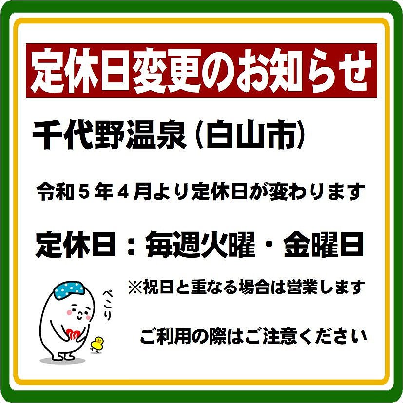 千代野温泉（白山市）定休日変更のお知らせ（4月～） お知らせ 石川銭湯王国 